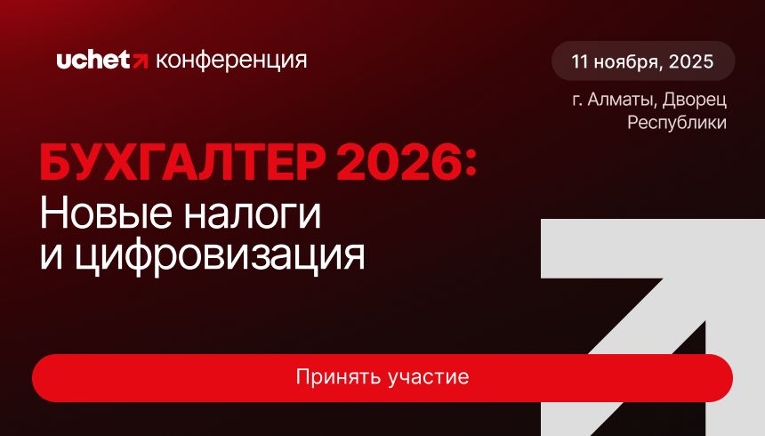 Uchet.kz - бухгалтерский и налоговый учет в Казахстане